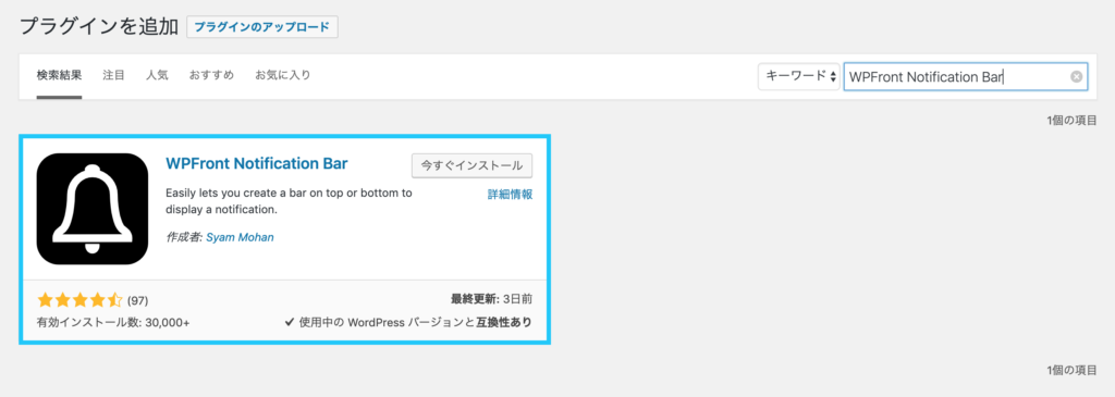 WordPressサイトのコンバージョンアップが見込めるWPFront Notification Barプラグインの使い方